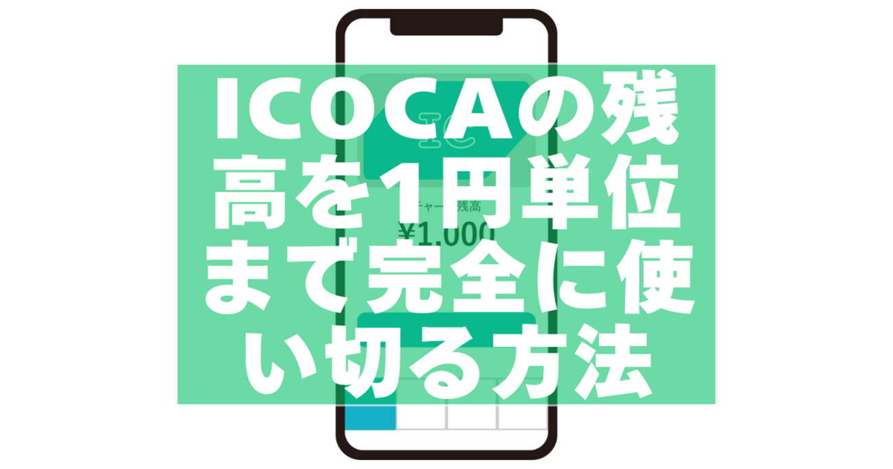 ICOCAの残高を1円単位まで完全に使い切る方法【払い戻し前に読むべき】 - まるっとノート