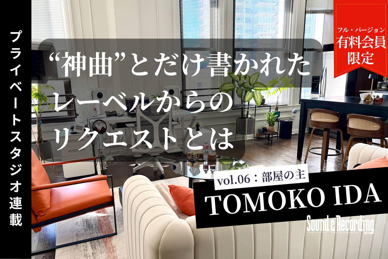 【会員限定】国内外問わず活躍する女性プロデューサーTOMOKO IDAのプライベートスタジオを取材！LAでの生活やトラックメイクの哲学に迫る ...