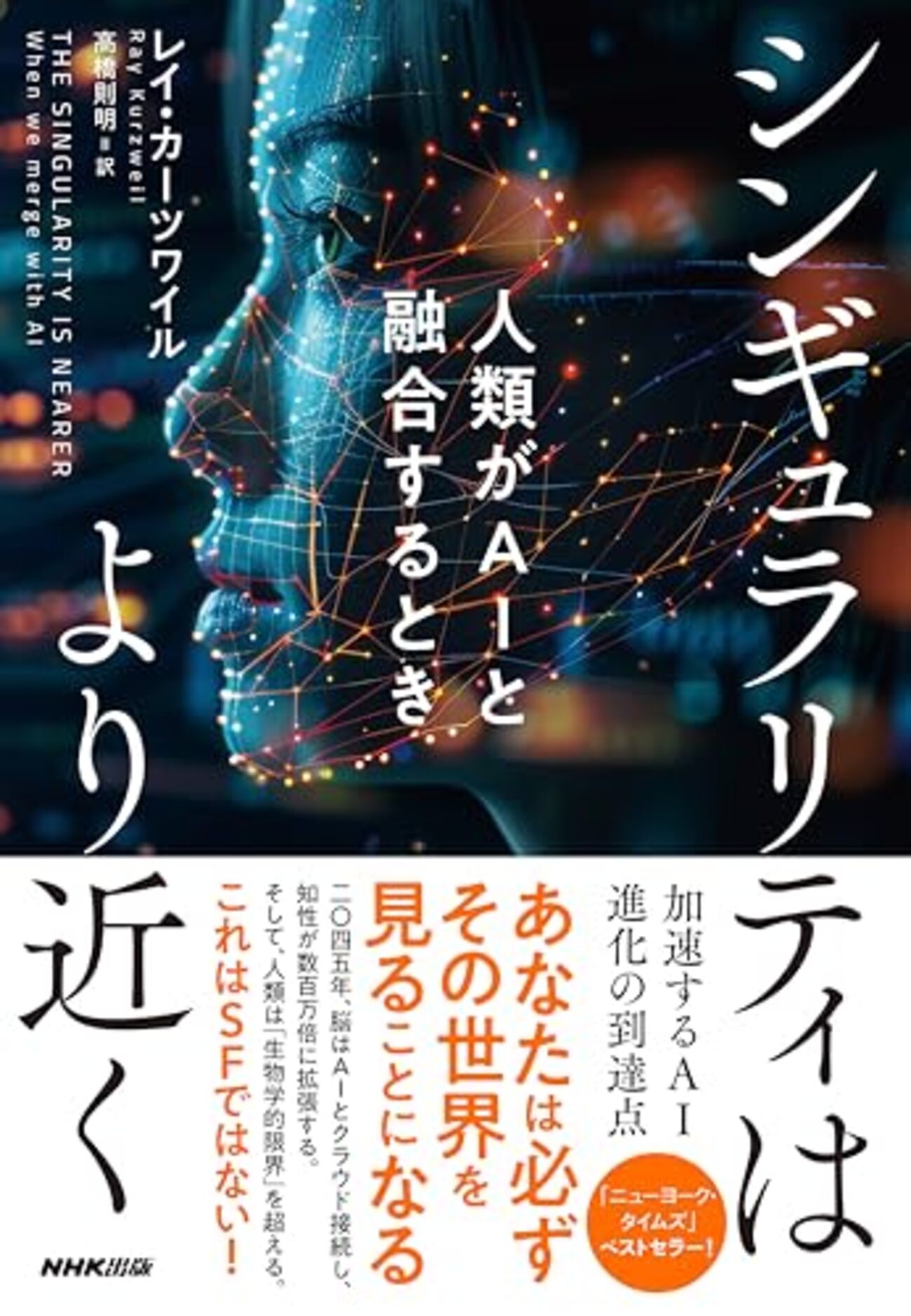 レビュー『シンギュラリティはより近く 人類がAIと融合するとき』を読んで - Binary Diary
