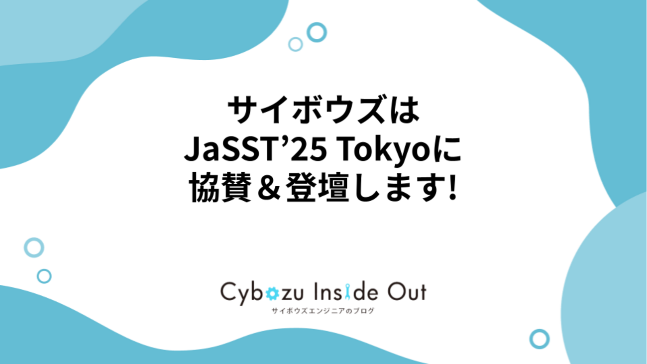 サイボウズは JaSST'25 Tokyo で協賛＆登壇します！ - Cybozu Inside Out | サイボウズエンジニアのブログ