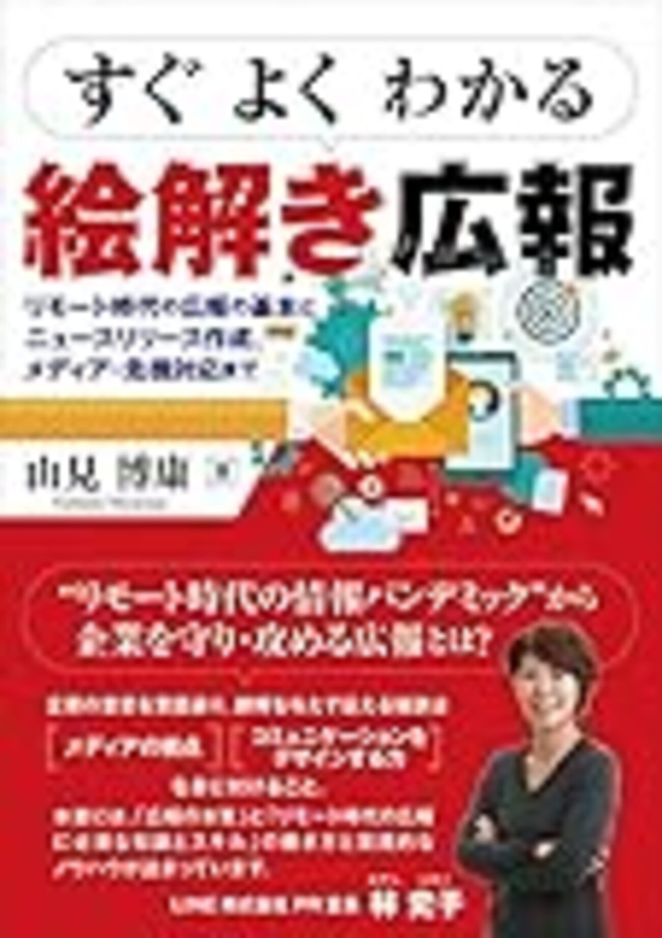 イラストや図解による、リモート時代の広報の基本解説書 - mojiru【もじをもじる】