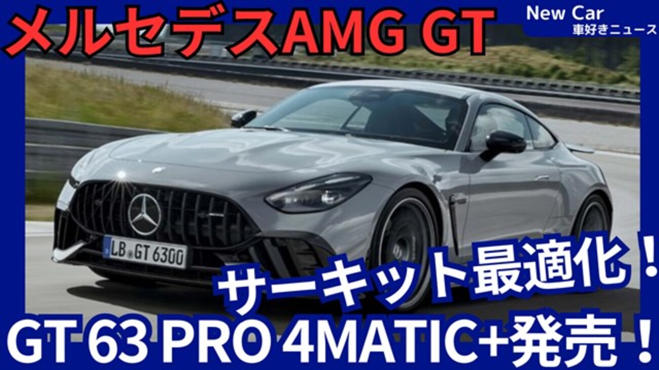 【新型AMG GT 63PRO 4MATIC+クーペ】「サーキット ハイスペック仕様！」2025年10月15日日本発売！ - 車好き新型車 ...