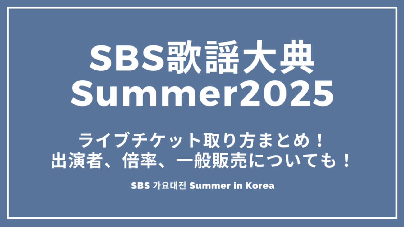 SBS歌謡大典Summer2025のライブチケット取り方まとめ！出演者、倍率、一般販売についても！ - KPOPピックス