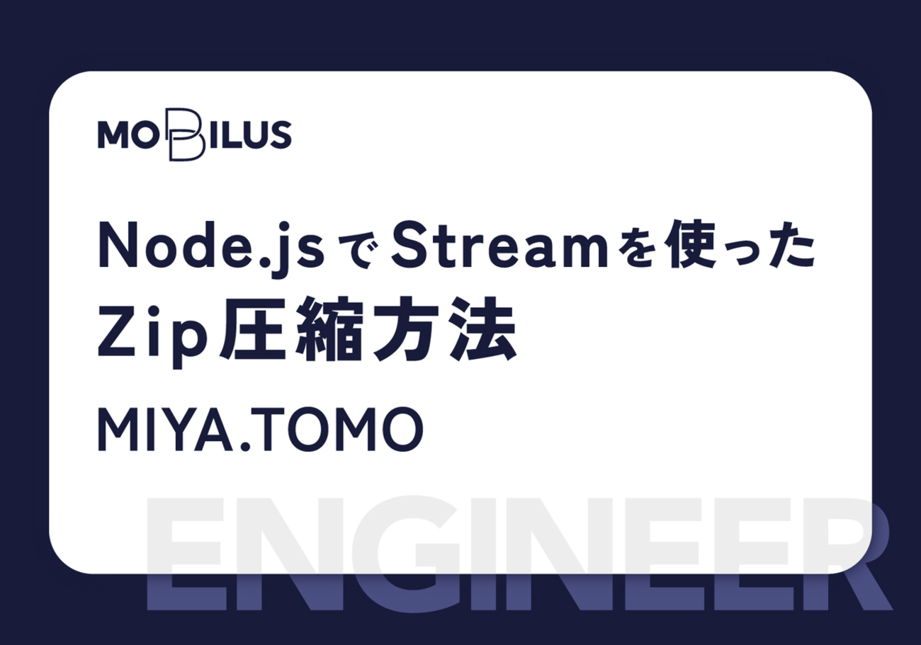 Node.jsでStreamを使ったZip圧縮方法 - MOBILUS TECH BLOG