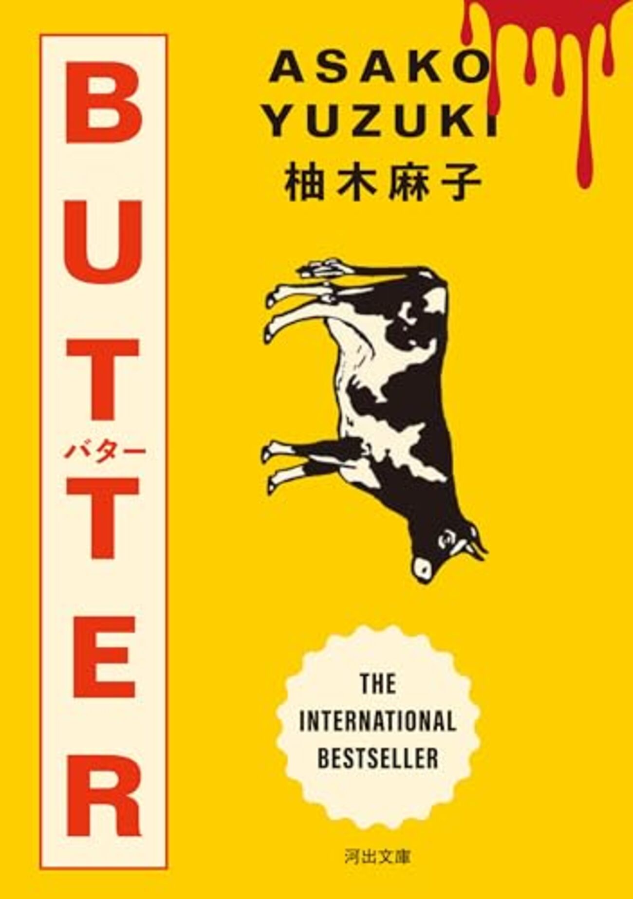 河出版「BUTTER」収録スピーチ・エッセイ - 晴走雨読 横鎌日記