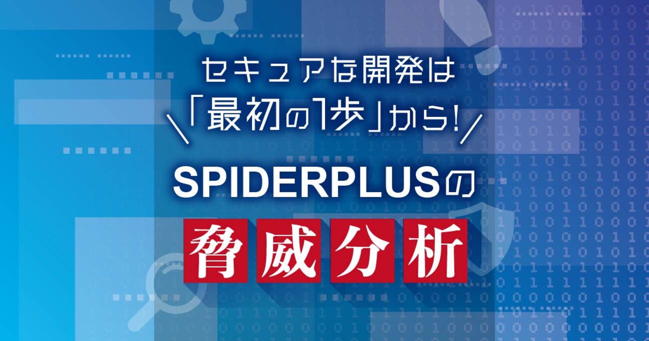 セキュアな開発は「最初の1歩」から! SPIDERPLUSの脅威分析 - SPIDERPLUS Tech Blog