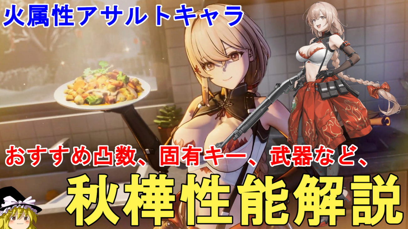 【ドルフロ2】引くべき？秋樺性能解説！おすすめ凸数、武器、パーティー編成、固有キー等について解説！GIRLS' FRONTLINE 2 ...