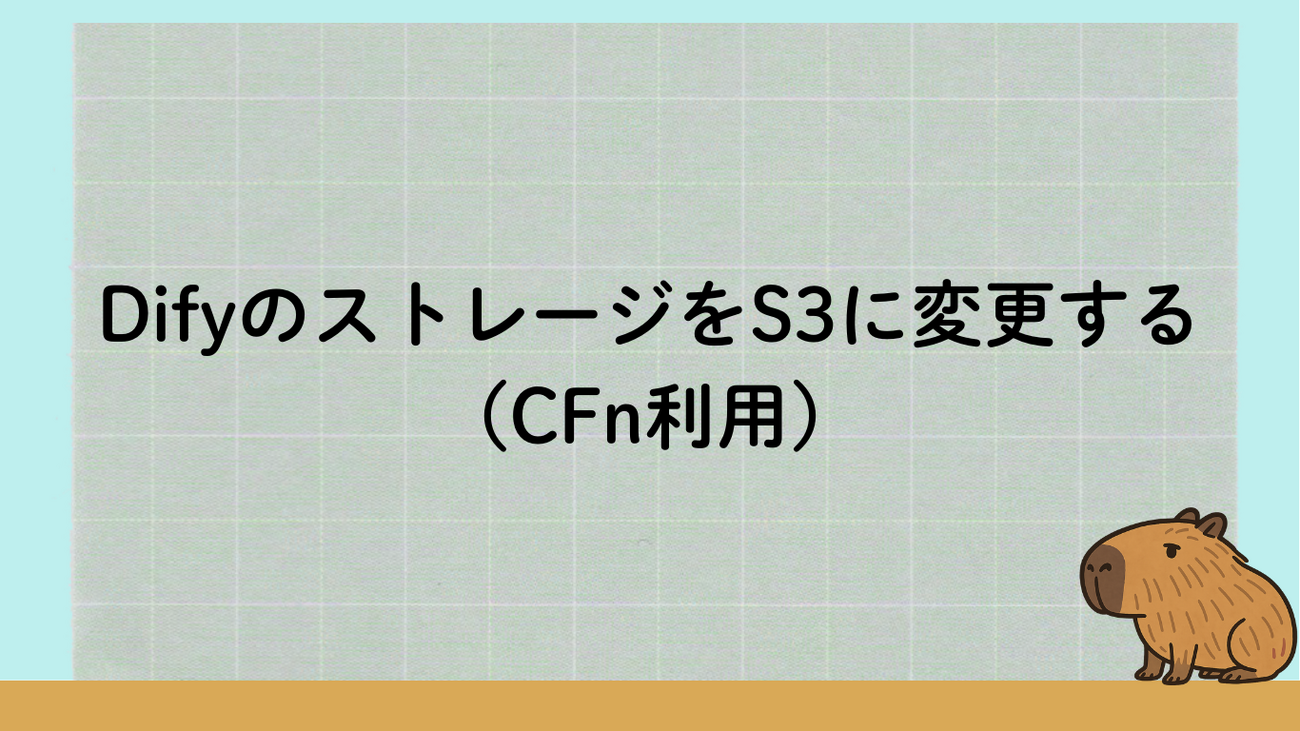 DifyのストレージをS3に変更する(CFn利用) - カピバラ好きなエンジニアブログ