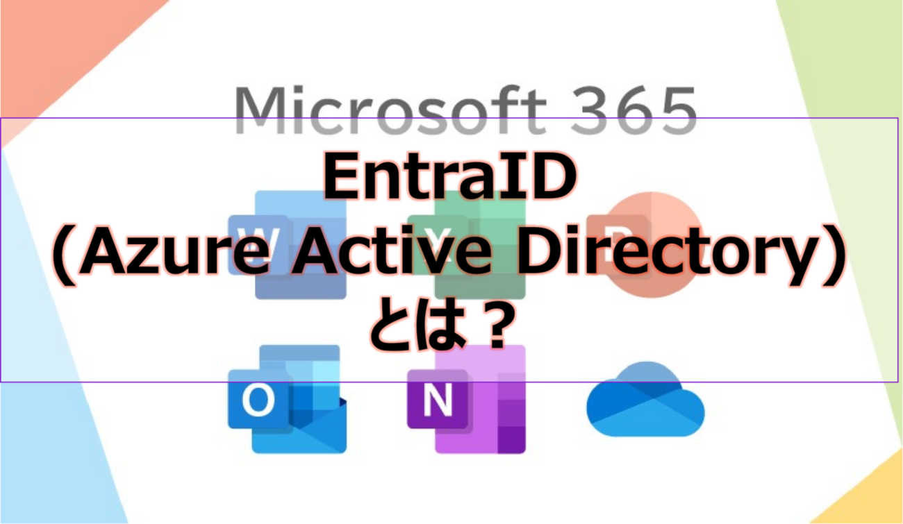 【Microsoft365参考書】EntraID (Azure Active Directory) とは？ - 社畜の所業