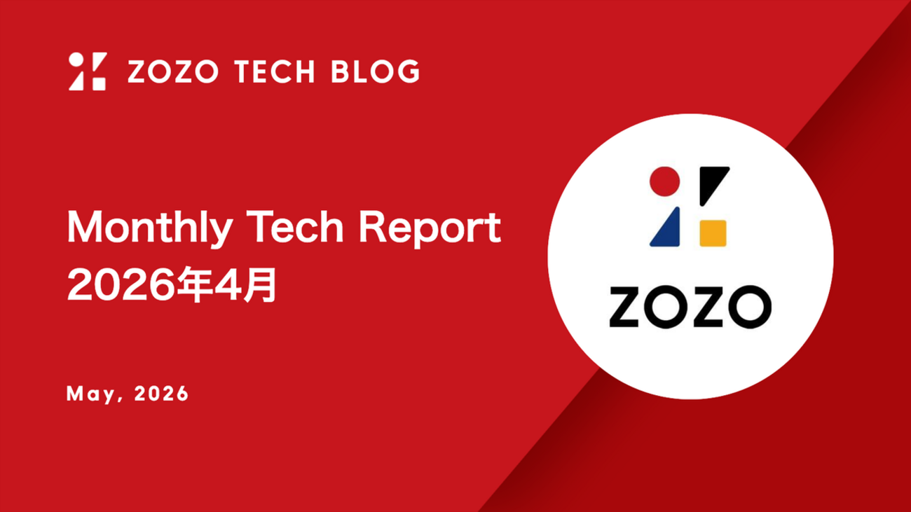 Monthly Tech Report 2026年4月 - ZOZO TECH BLOG
