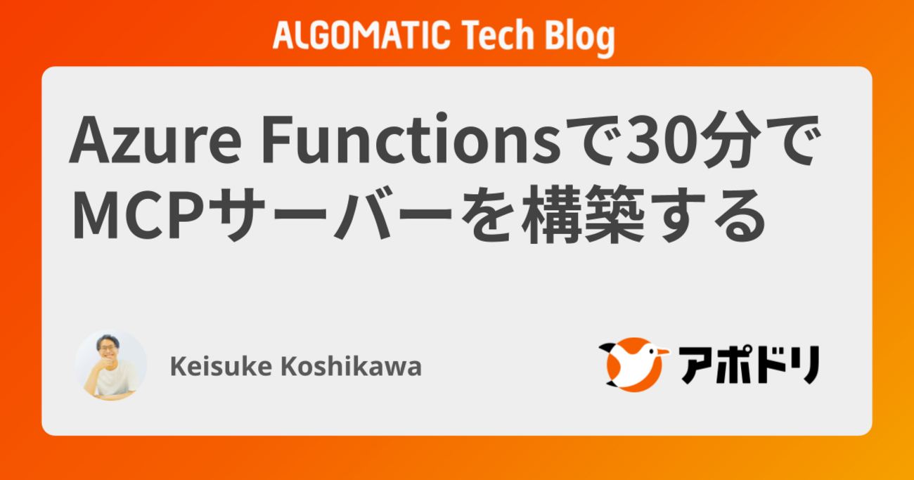 Azure Functionsで30分でMCPサーバーを構築する - Algomatic Tech Blog