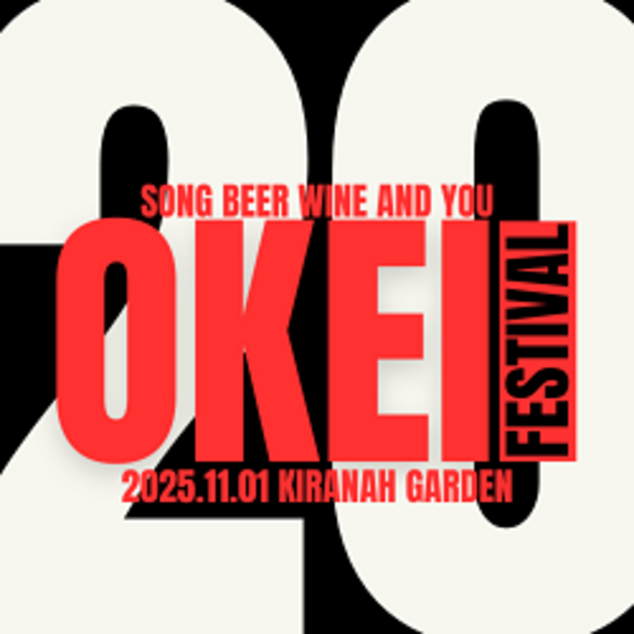 OKEI ROCK FESTIVAL 2025（オケイ20周年記念 ロックフェス） - OKEI GROUP OWNER 片寄雄啓《コトバノチカラ》