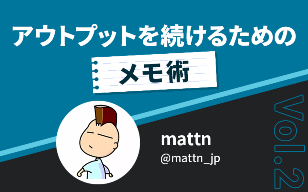 mattn氏が実践しているエンジニアリング最適なメモ術。アウトプットを継続するための方法論 - レバテックLAB