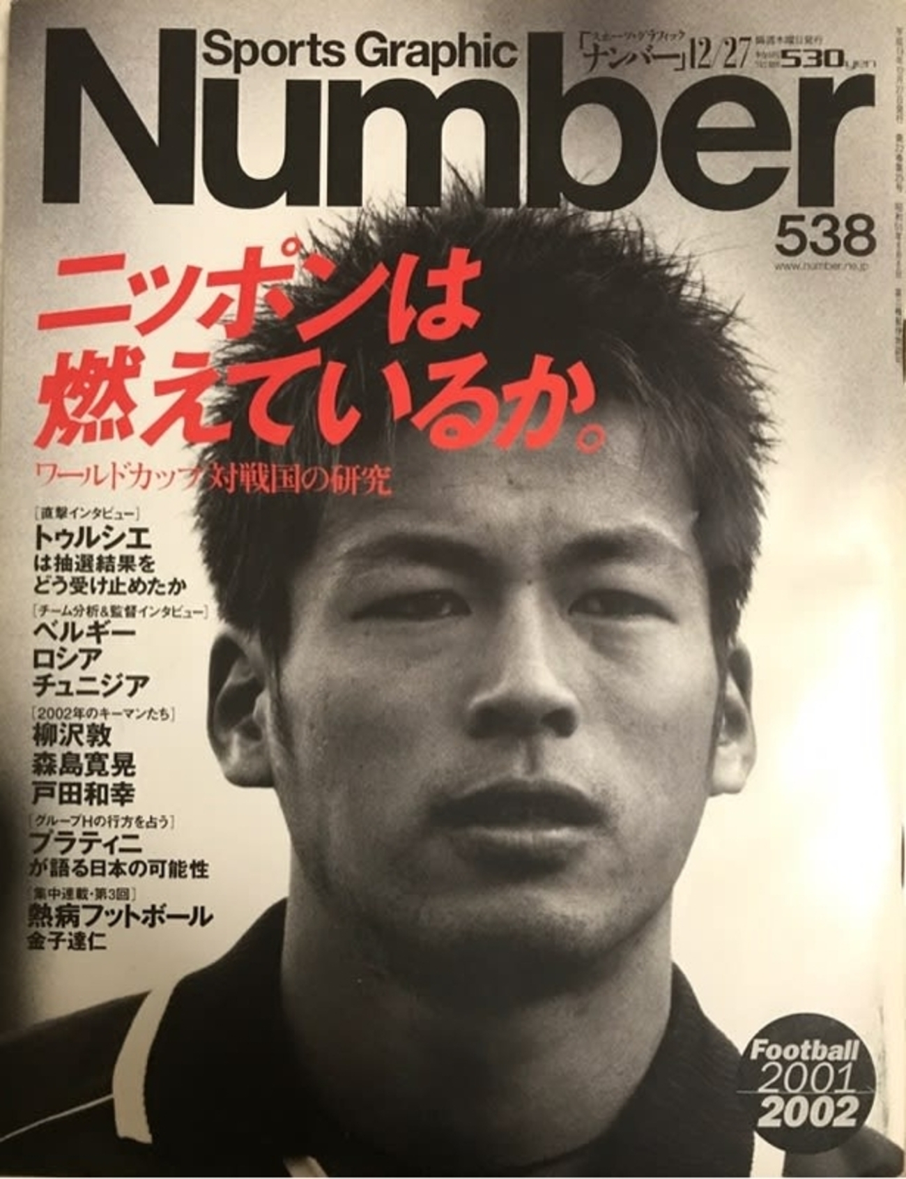 懐かしいものを引っ張り出した～Number 2001年12月27日号～ - 鯱のお膝元で鹿愛を叫ぶ