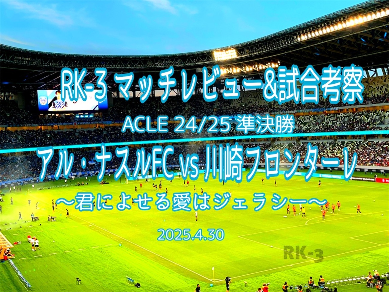 君によせる愛はジェラシー 〜ACLE 24/25 準決勝 アル・ナスルFC vs 川崎フロンターレ マッチレビューと試合考察〜 - RK-3はきだめスタジオブログ