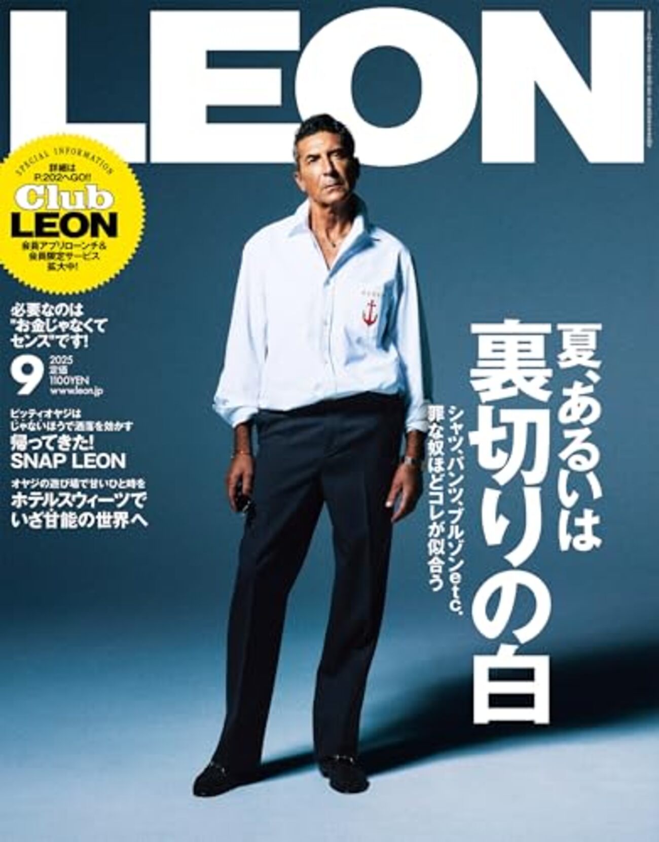 未来を先取るモテ男に！LEON 2025年 09月号 Kindle版で一年後のスタイルを手に入れる最速レビュー - 窓メモ