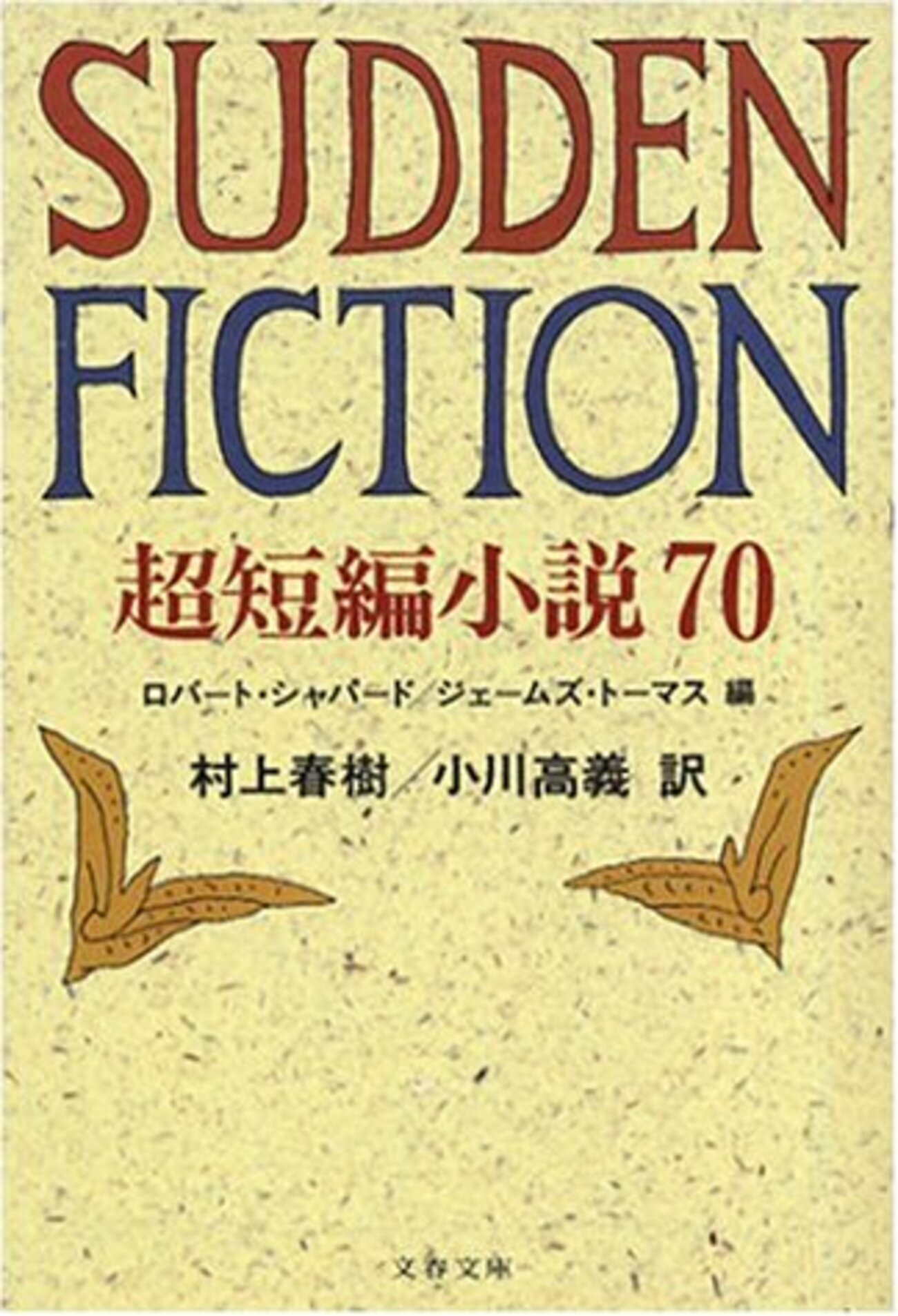 「Sudden Fiction 長短編小説70」 - 読書空間 ひつじ日和
