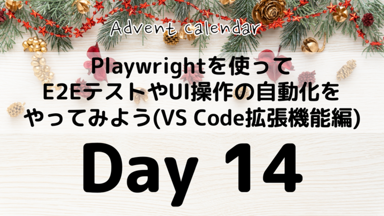Playwrightを使ってE2EテストやUI操作の自動化をやってみよう(VS Code拡張機能編) - とことんDevOps | 日本仮想化技術のDevOps技術情報メディア