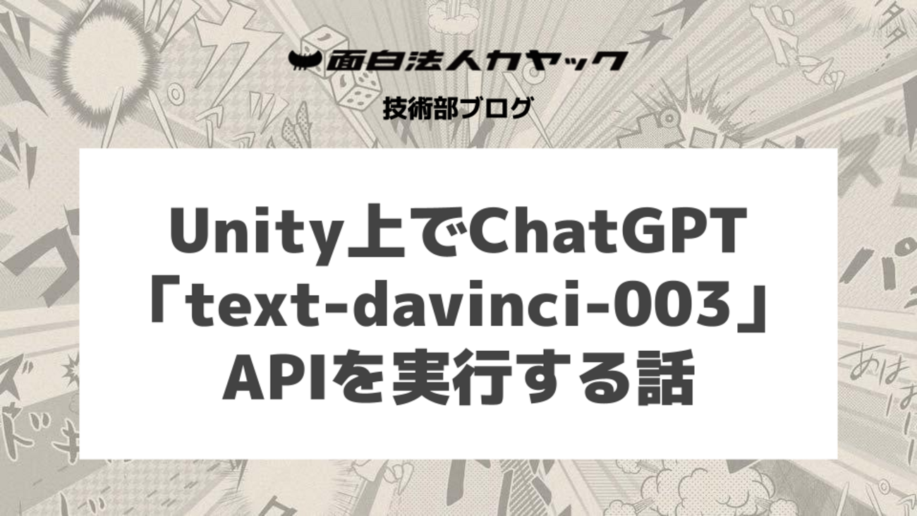 Unity上でChatGPT「text-davinci-003」APIを実行する話 - KAYAC Engineers' Blog