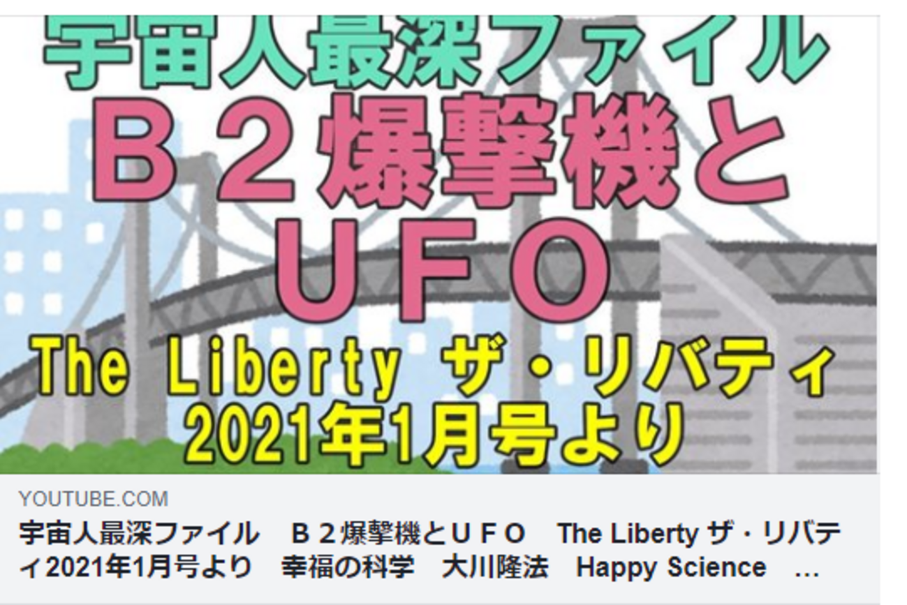 宇宙人最深ファイル B2爆撃機とUFO The Liberty ザ・リバティ2021年1月号よりHappy Science Ryuho OKAWA顕在意識チャンネル 2020/12/09 ...