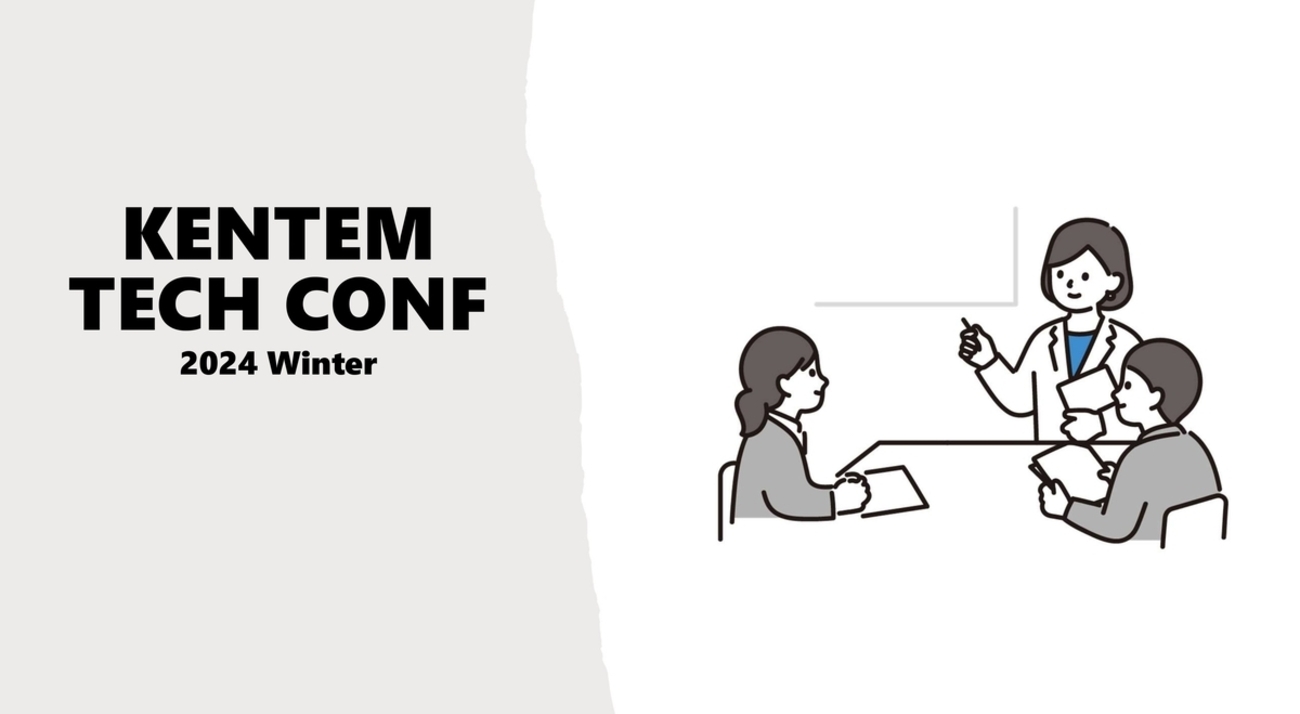 KENTEM TECH CONF 2024 Winter を開催しました！！ - KENTEM TechBlog