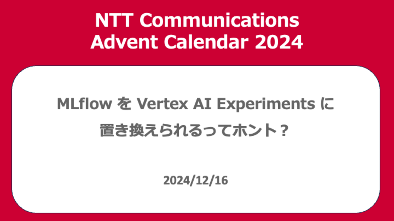 MLflow を Vertex AI Experiments に置き換えられるってホント？ - NTT docomo Business ...