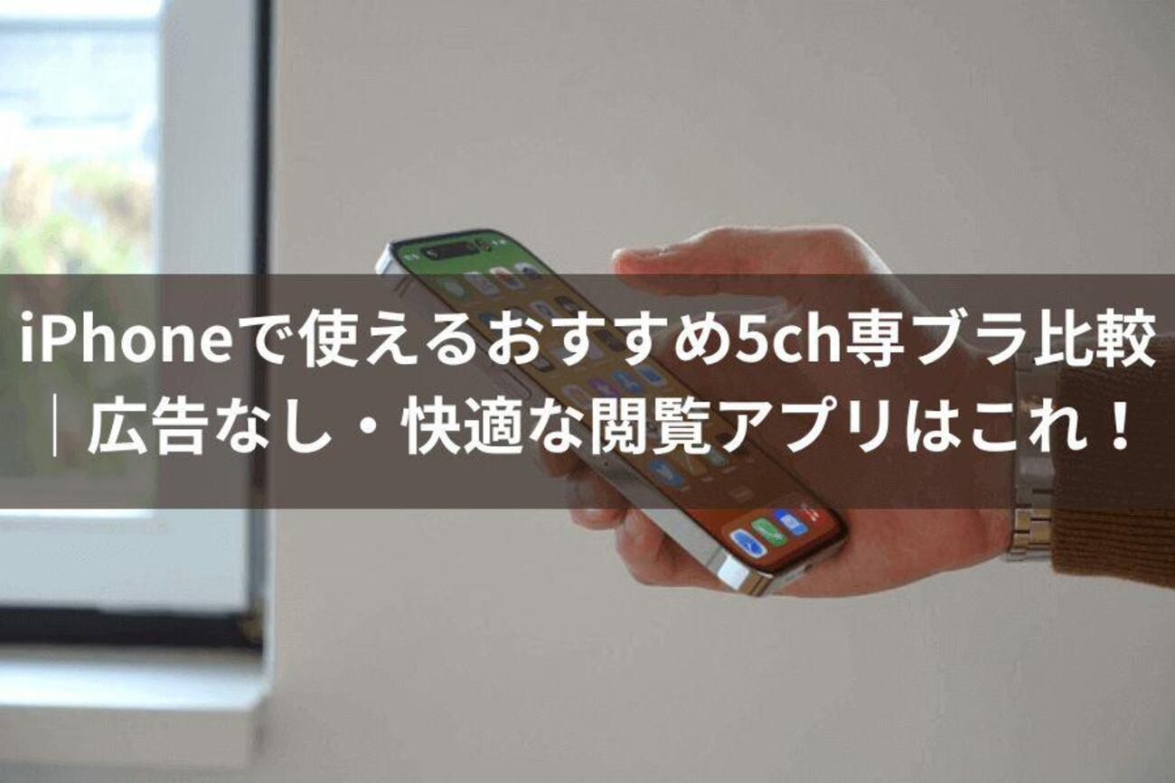 iPhoneで使えるおすすめ5ch専ブラ比較｜広告なし・快適な閲覧アプリはこれ！ - ちょこっとメモ