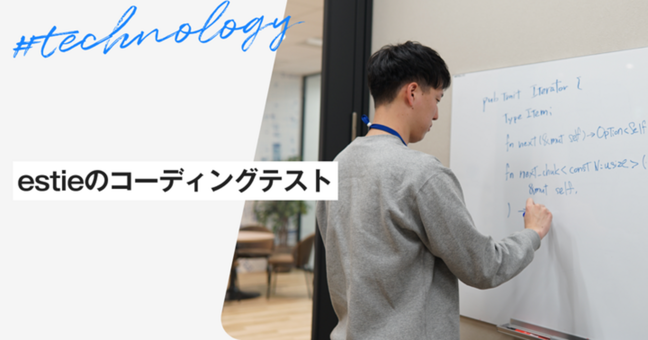 estieのコーディングテスト - estie inside blog