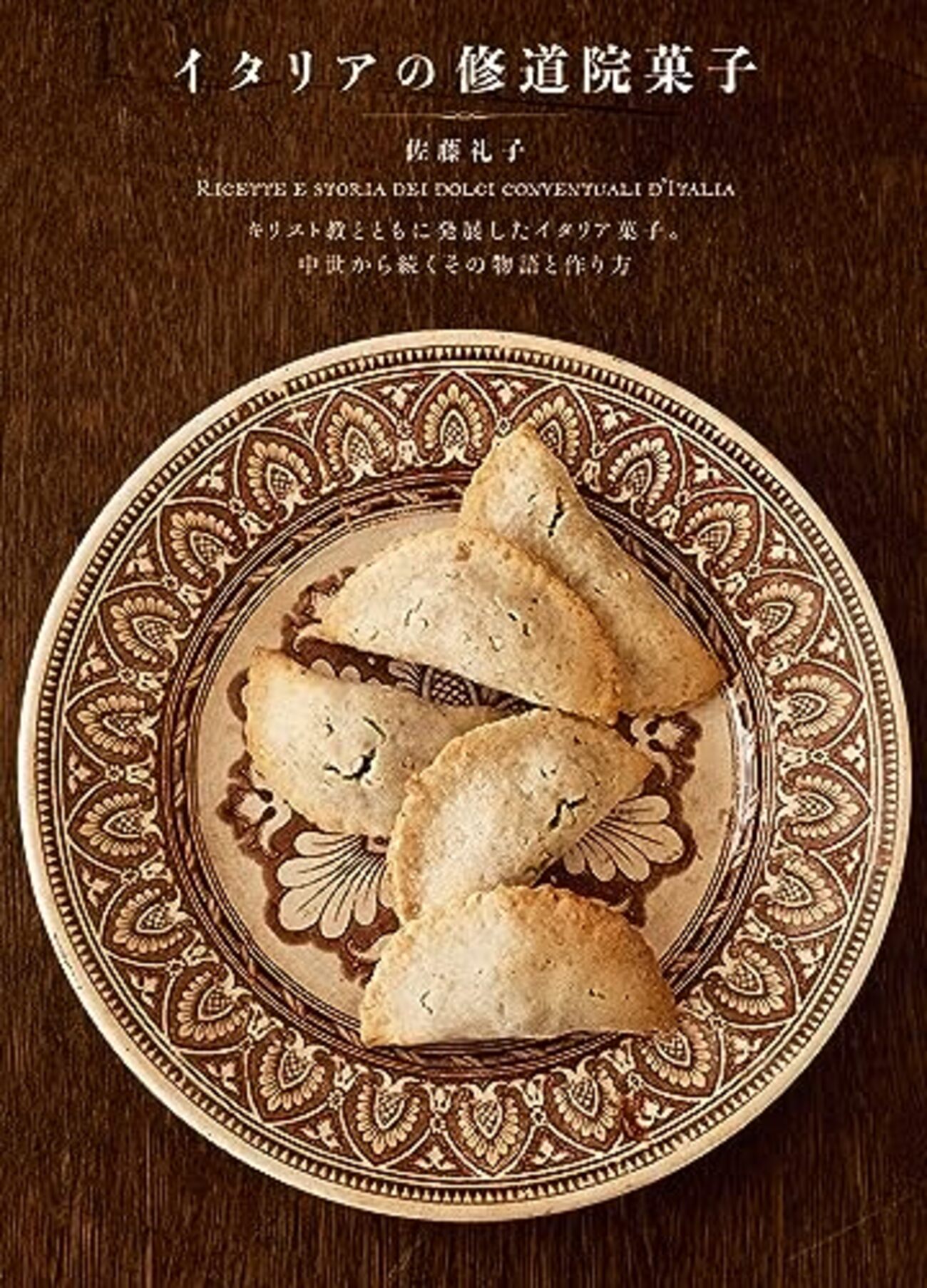 修道院菓子に由来する物語とレシピを丁寧に伝える一冊 - mojiru【もじをもじる】