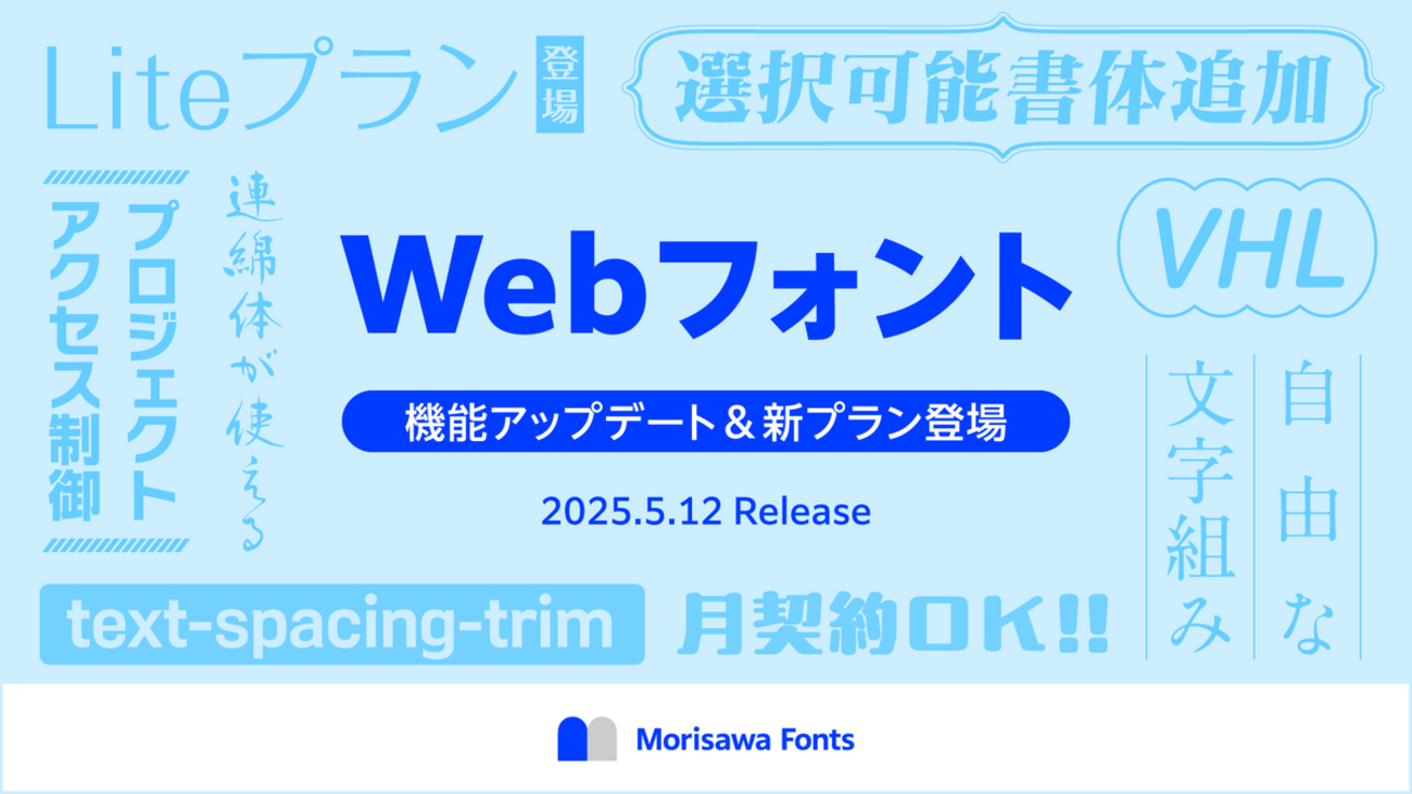 「Morisawa Fonts」Webフォントにヒラギノフォントなど書体拡充や月契約・新プランLiteの登場などアップデートを予定 - mojiru【もじをもじる】
