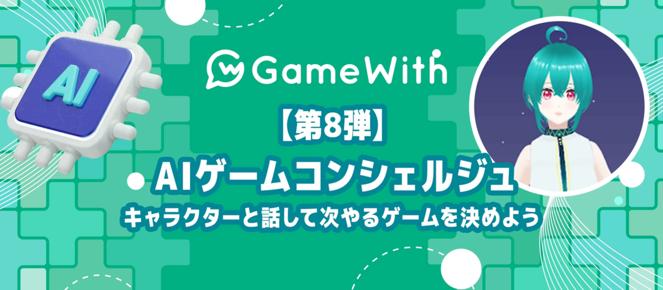 Wantedlyにて、Agentic Codingが生んだ「AIゲームコンシェルジュ」～GameWith × AI～ が掲載されました ...