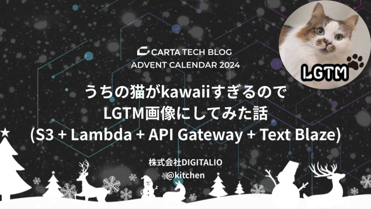うちの猫がkawaiiすぎるのでLGTM画像にしてみた話(S3 + Lambda + API Gateway + Text Blaze ...
