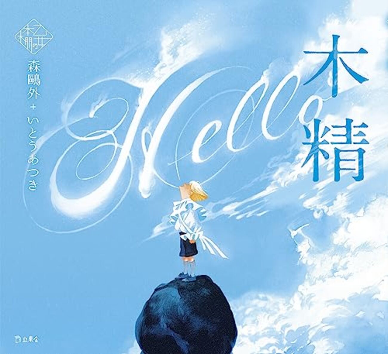 森鴎外といとうあつきとのコラボレーション「木精」 - mojiru【もじをもじる】