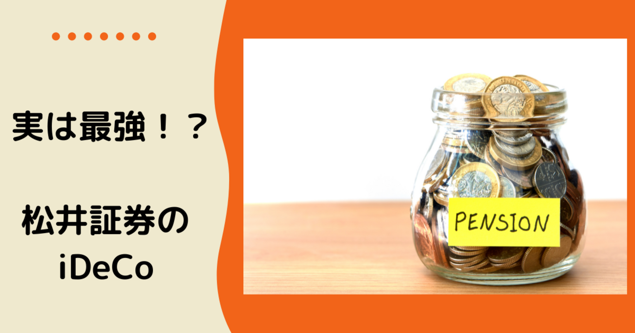 松井証券のiDeCo商品ラインナップは最強クラス - Dr.ちゅり男のインデックス投資