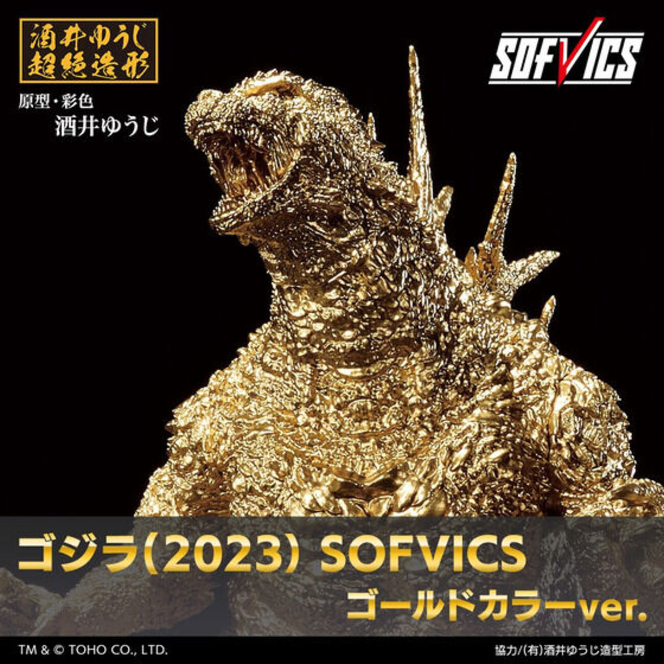 【ゴジラ-1.0】SOFVICS『ゴジラ（2023）ゴールドカラーver.』フィギュア【バンダイ】より2024年8月発売予定☆ - 人気フィギュア安値で予約【トイゲット！Blog】