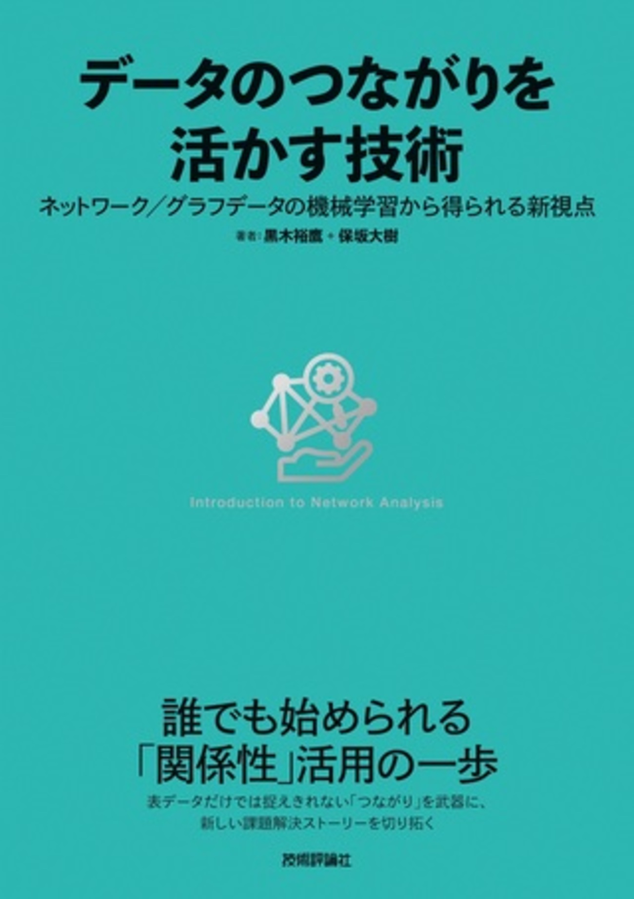 「データのつながりを活かす技術」を読む ～第1章 ネットワークデータの基礎～ - jiku log