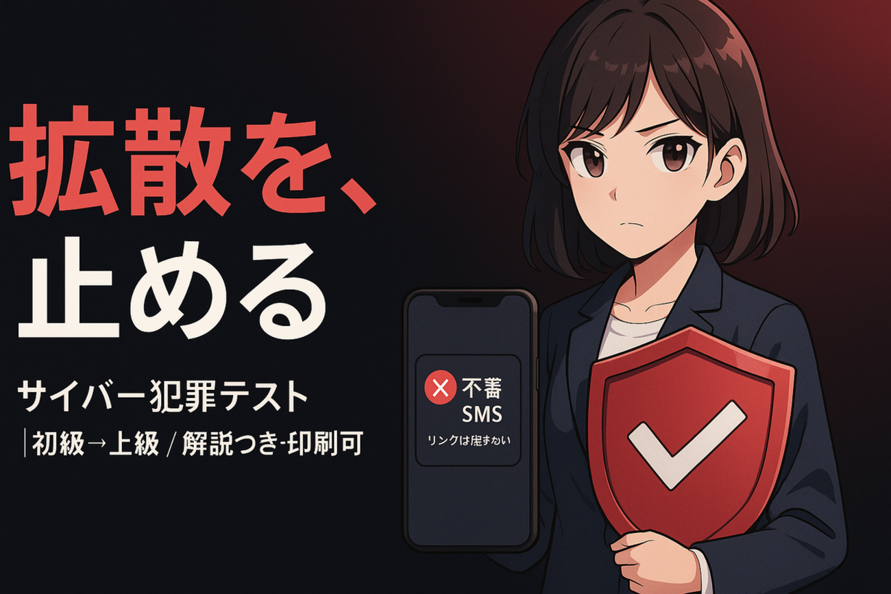 拡散を、止める — サイバー防災テスト（初級→上級36問・解説つき／印刷可） - 路上と書斎｜Side Hustle Dad TOKYO