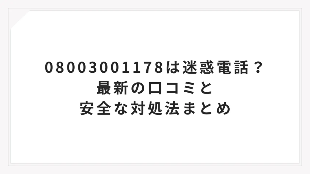 08003001178は迷惑電話？最新の口コミと安全な対処法まとめ - ブログライフ2期