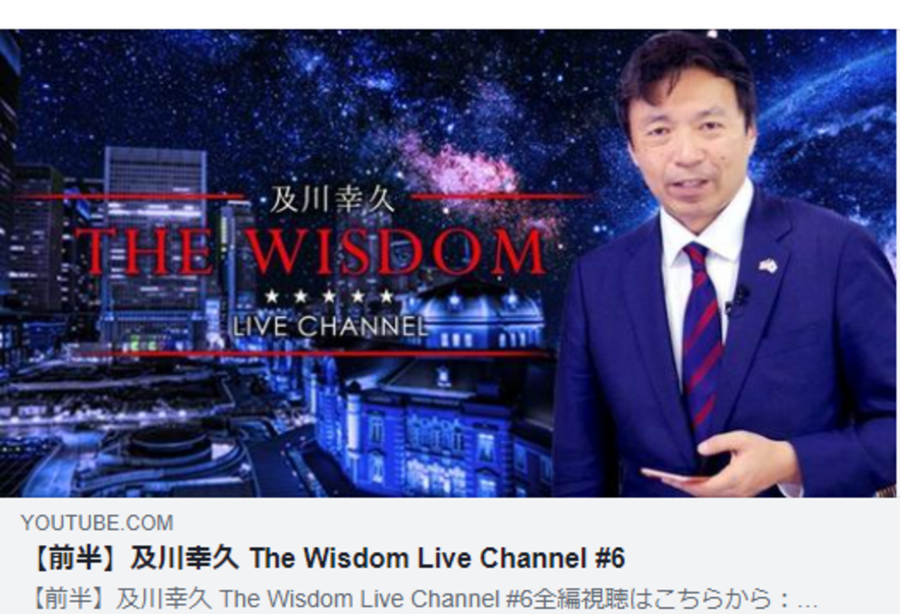 【前半】及川幸久 The Wisdom Live Channel #6ー及川さんと深田さんがコラボ更新 - 桜 咲久也の日記