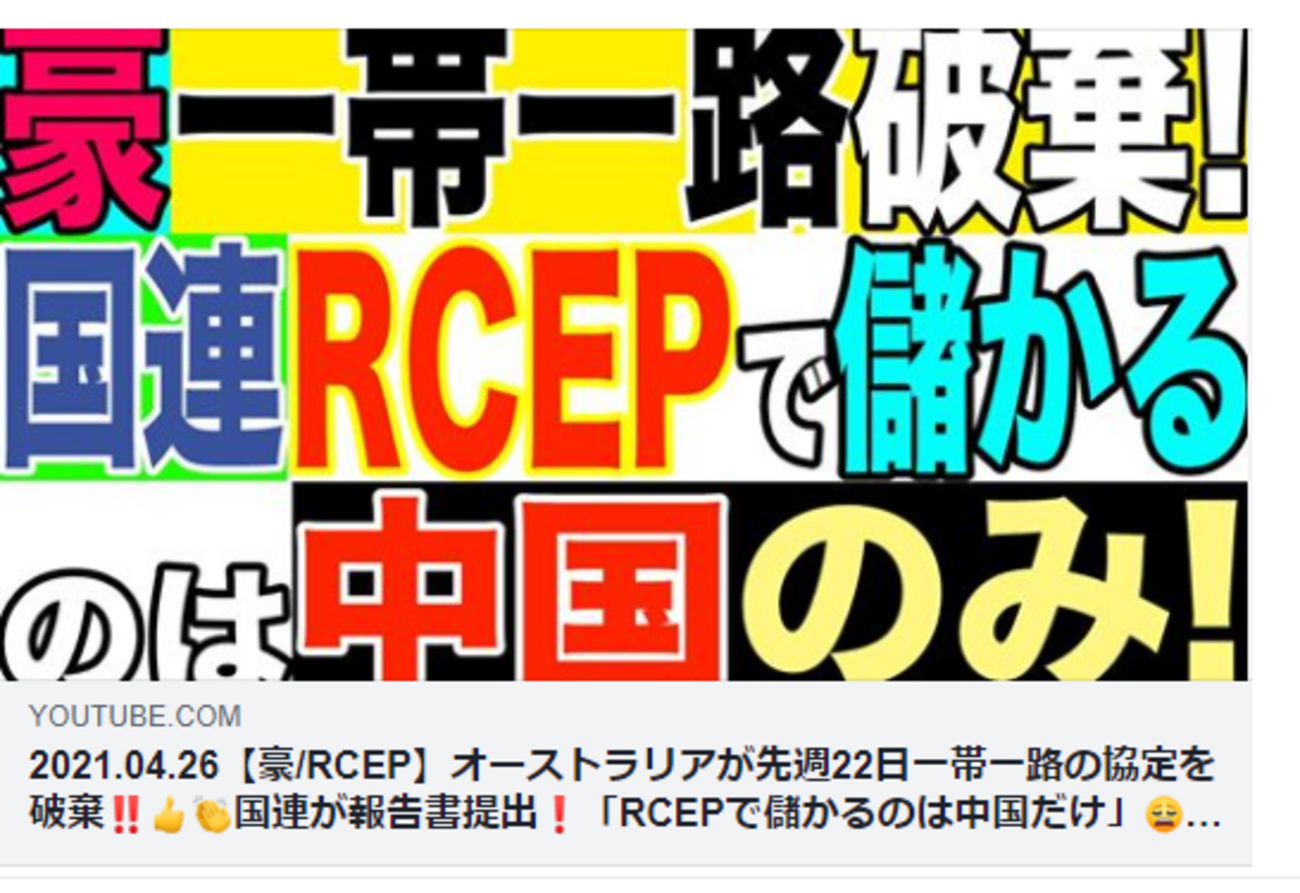 2021.04.26【豪/RCEP】オーストラリアが先週22日一帯一路の協定を破棄‼️👍👏国連が報告書提出 ️「RCEPで儲かるのは中国だけ」😩👎【及川幸久−BREAKING−】 - 桜 咲久也の日記