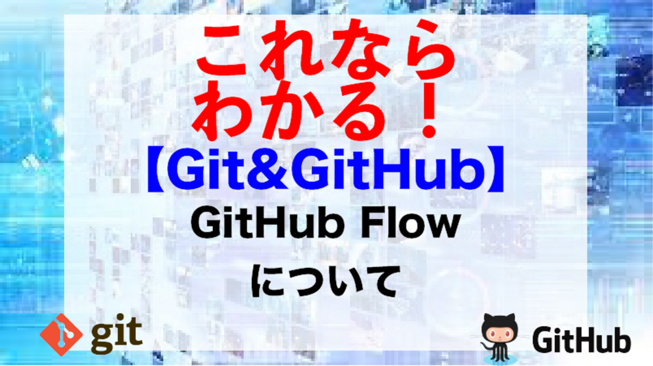 【Git&GitHub】GitHub Flowについて - 未来エンジニア養成所Blog