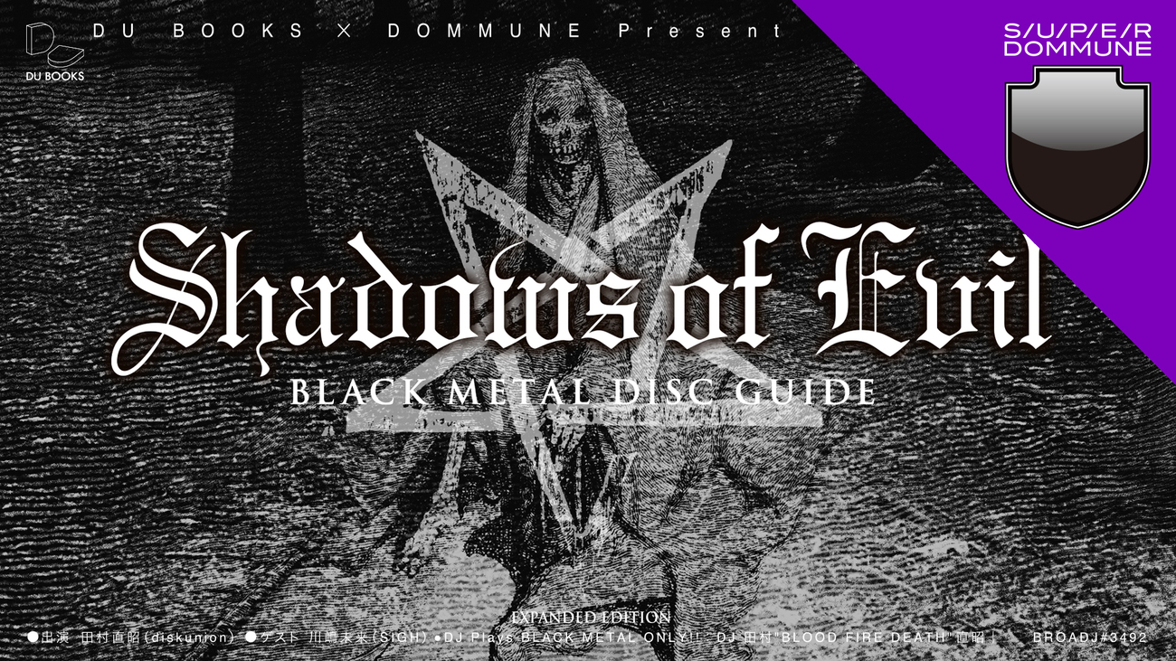 実写版「SHADOWS OF EVIL - BLACK METAL DISC GUIDE」【増補版】 - 河村書店