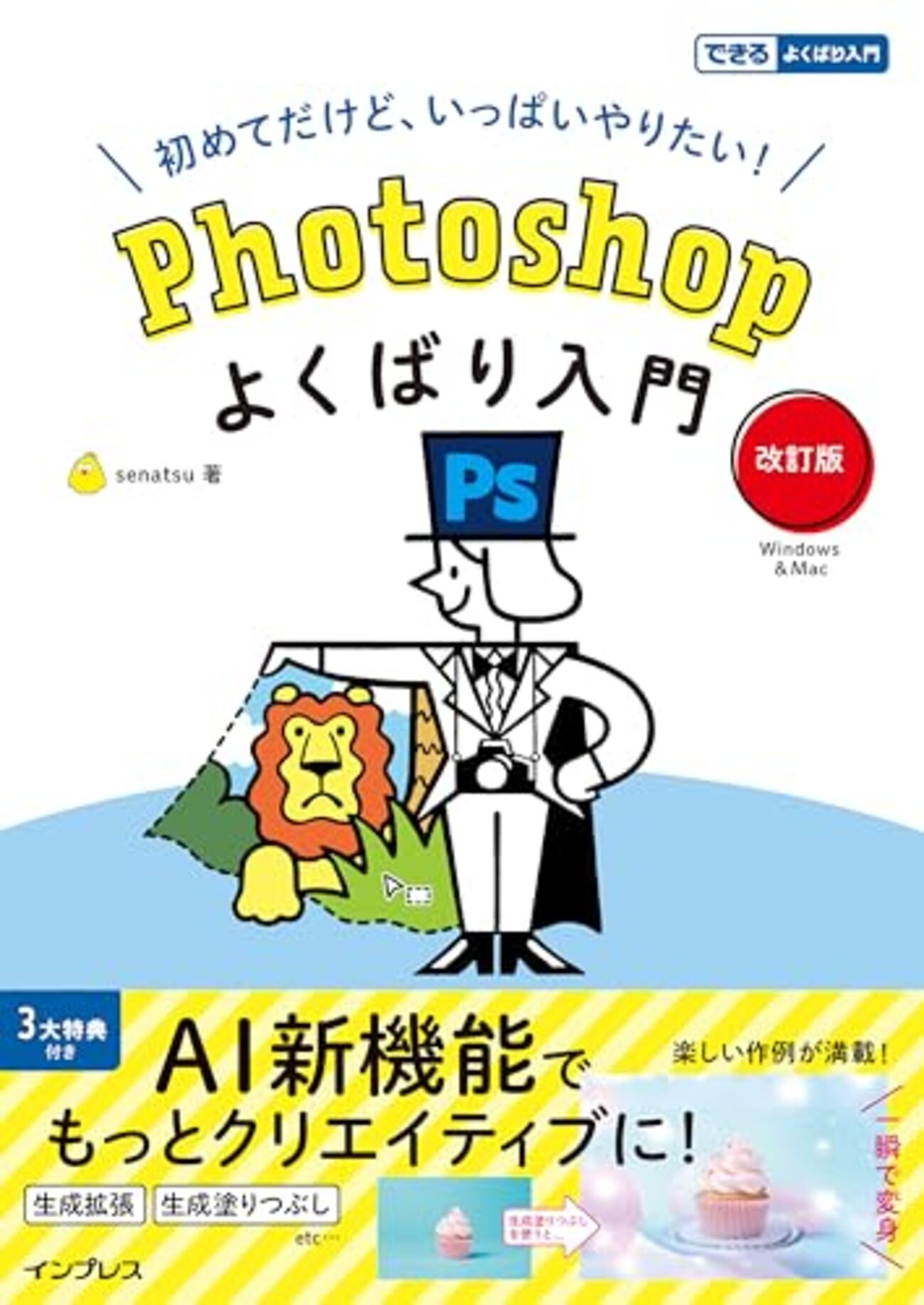 AIを活用した新しいレッスンも大人気Photoshop解説書の改訂版『Photoshopよくばり入門 改訂版』 - mojiru【もじをもじる】