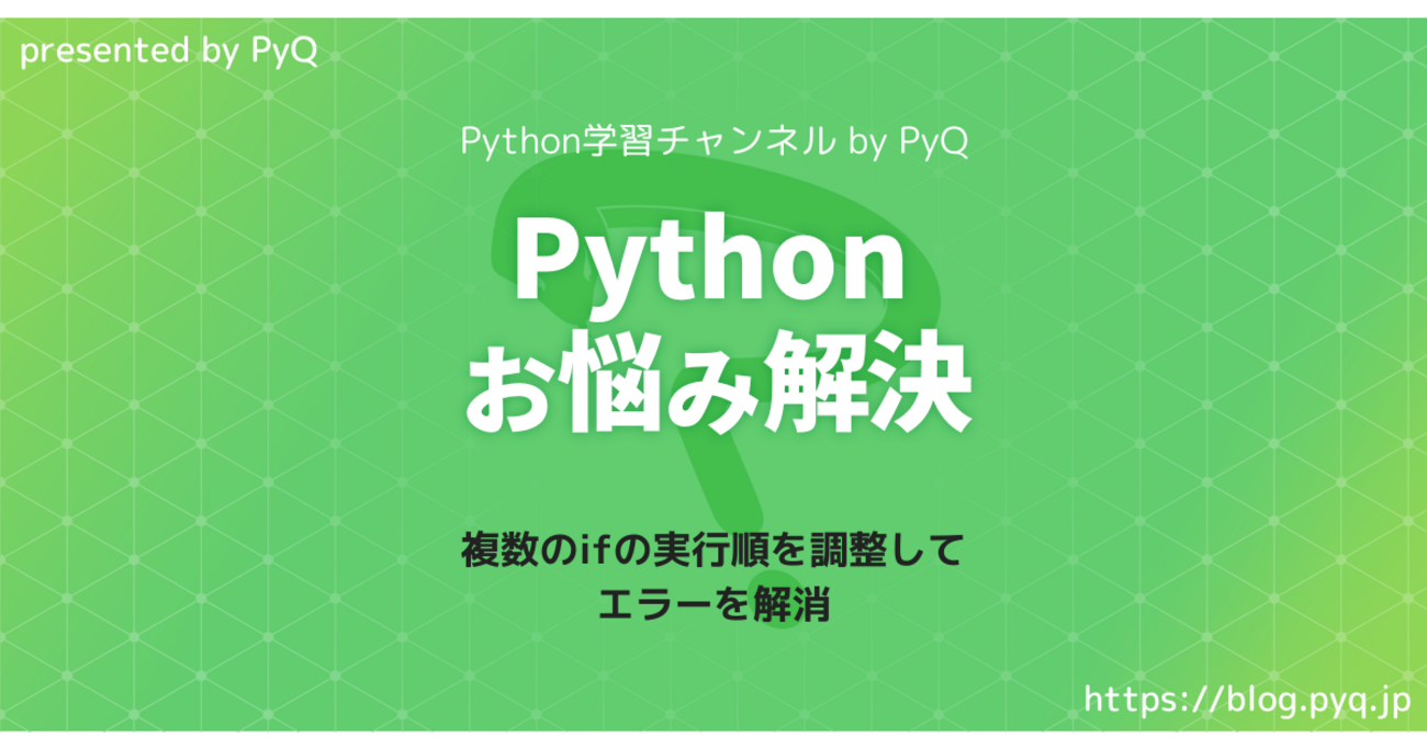 【Pythonお悩み解決】複数のifの実行順を調整してエラーを解消 - Python学習チャンネル by PyQ