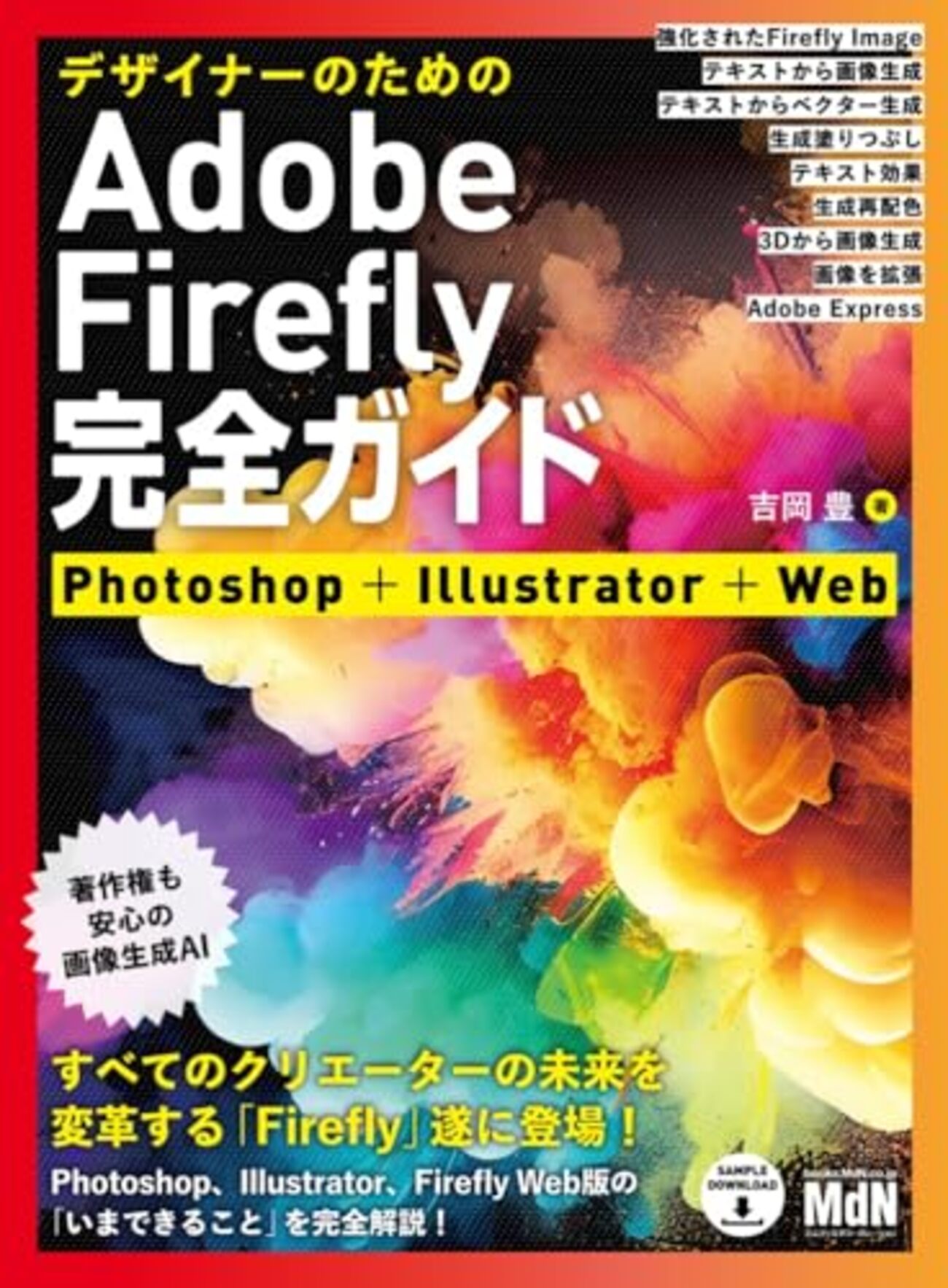 像系生成AI「Adobe Firefly」解説本 - mojiru【もじをもじる】
