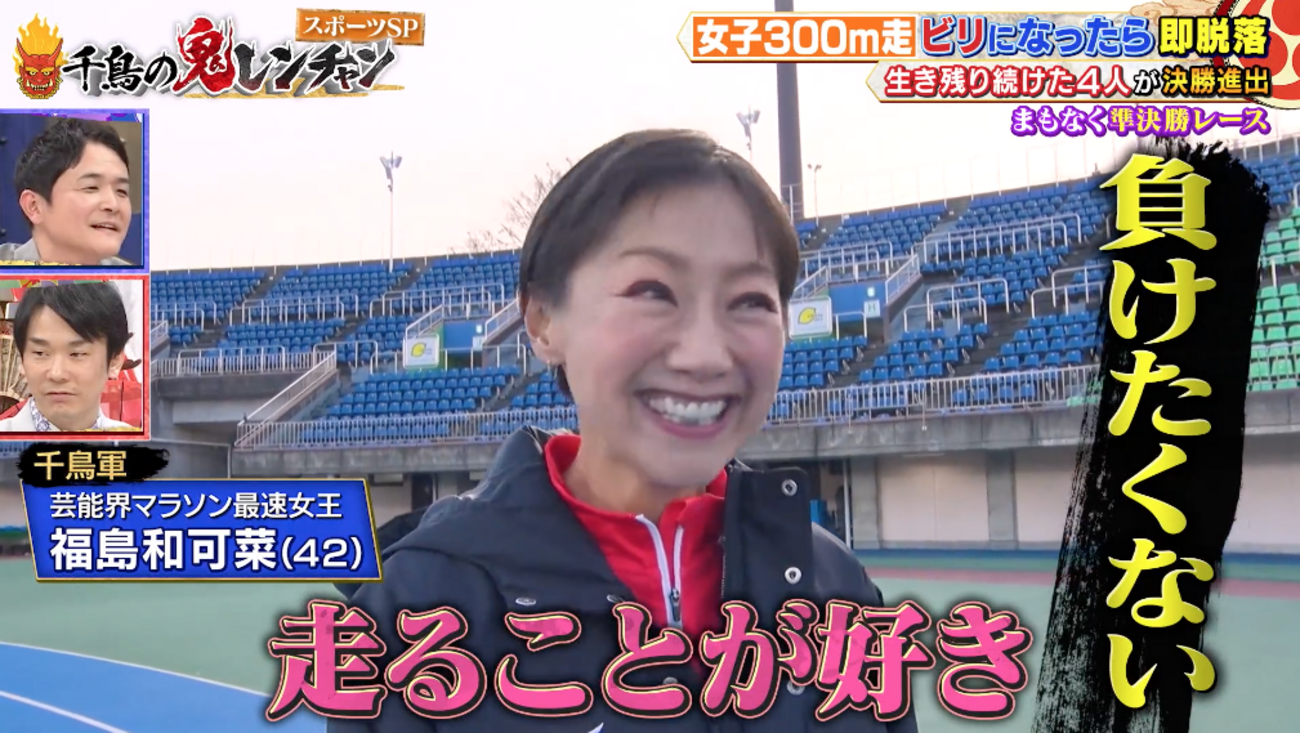 女のかっこよさを見る「千鳥の鬼レンチャン女子300m走」 - やりました！ｻﾌﾞ3.5！洞爺湖マラソン！ 100キロを旅するように走りたい！