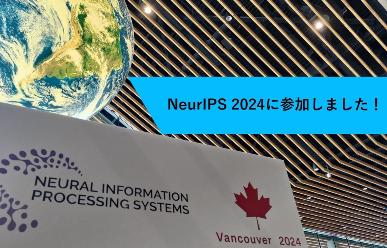 NeurIPS 2024現地参加レポート - CCCMKホールディングス TECH LABの Tech Blog