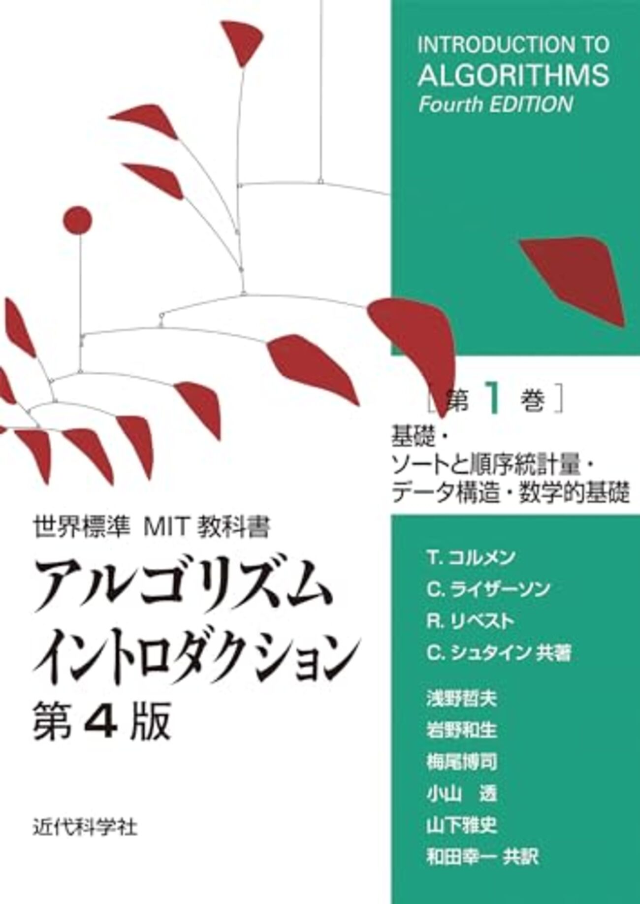「アルゴリズムイントロダクション」第4版の翻訳第1巻 - mojiru【もじをもじる】