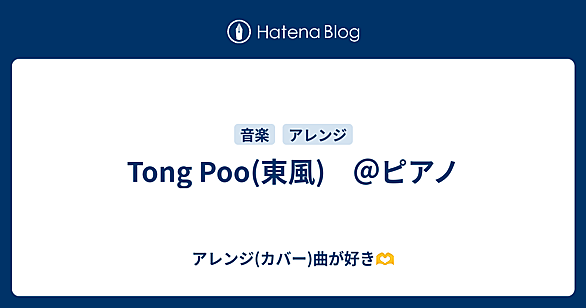 Tong Poo(東風)とは 人気・最新記事を集めました - はてな