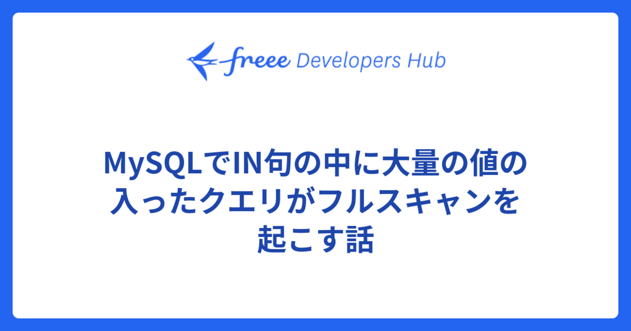 MySQLでIN句の中に大量の値の入ったクエリがフルスキャンを起こす話 - freee Developers Hub